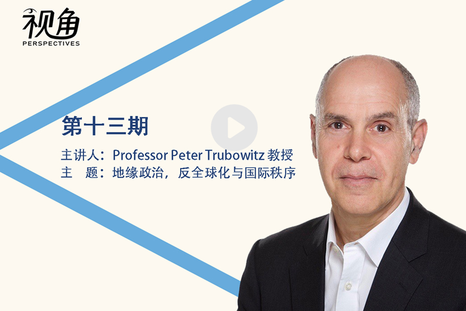 【第十三期】地缘政治、反全球化与国际秩序